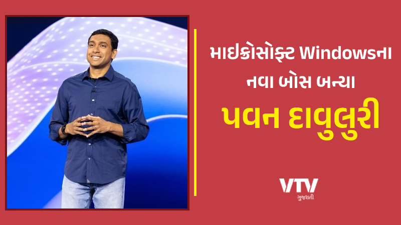 કોણ છે પવન દાવુલુરી? જેઓ બન્યા માઇક્રોસોફ્ટ Windowsના નવા બોસ, ધરાવે છે ભારત સાથે સીધું કનેક્શન ...